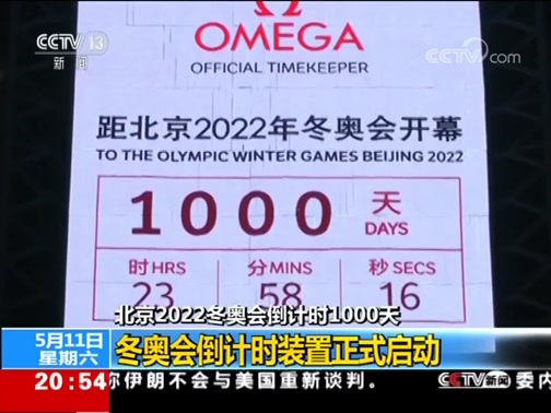 [东方时空]北京2022冬奥会倒计时1000天 冬奥会倒计时装置正式启动