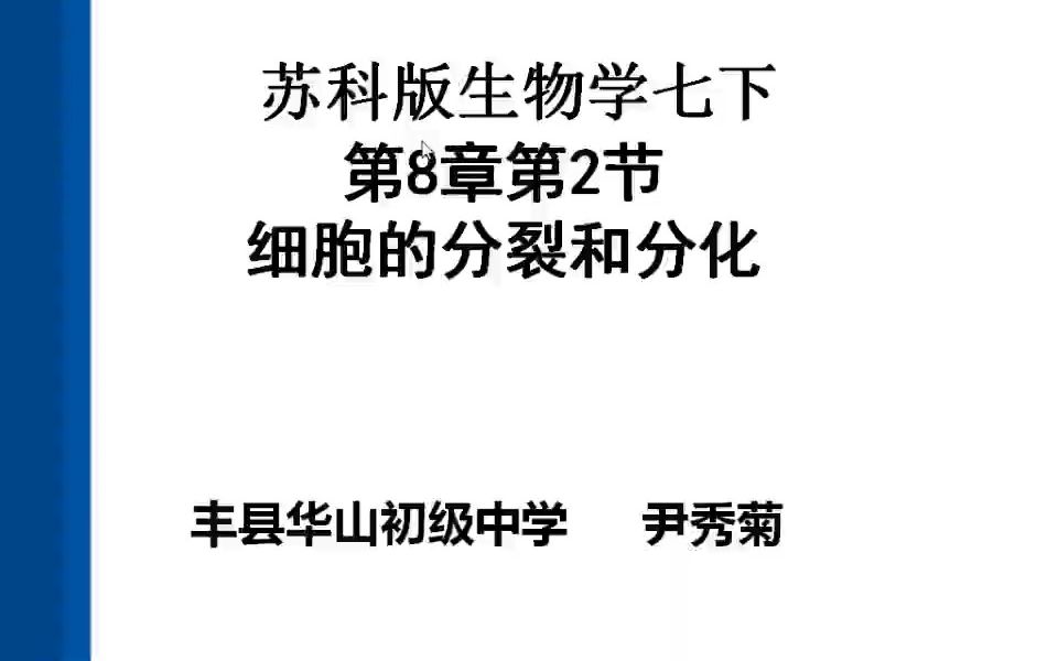 思考吧七年级生物 苏科版七上第8章第2节细胞的分裂和分化