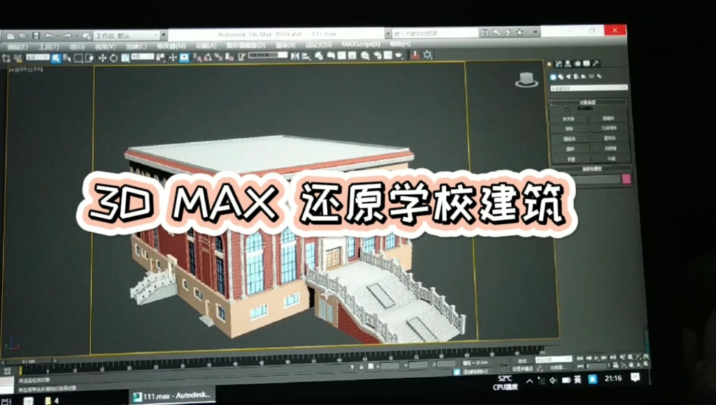 第一次用3D MAX还原学校建筑