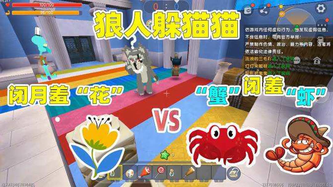 迷你世界:狼人躲猫猫!“闭月羞花\'VS“闭蟹羞虾“!
