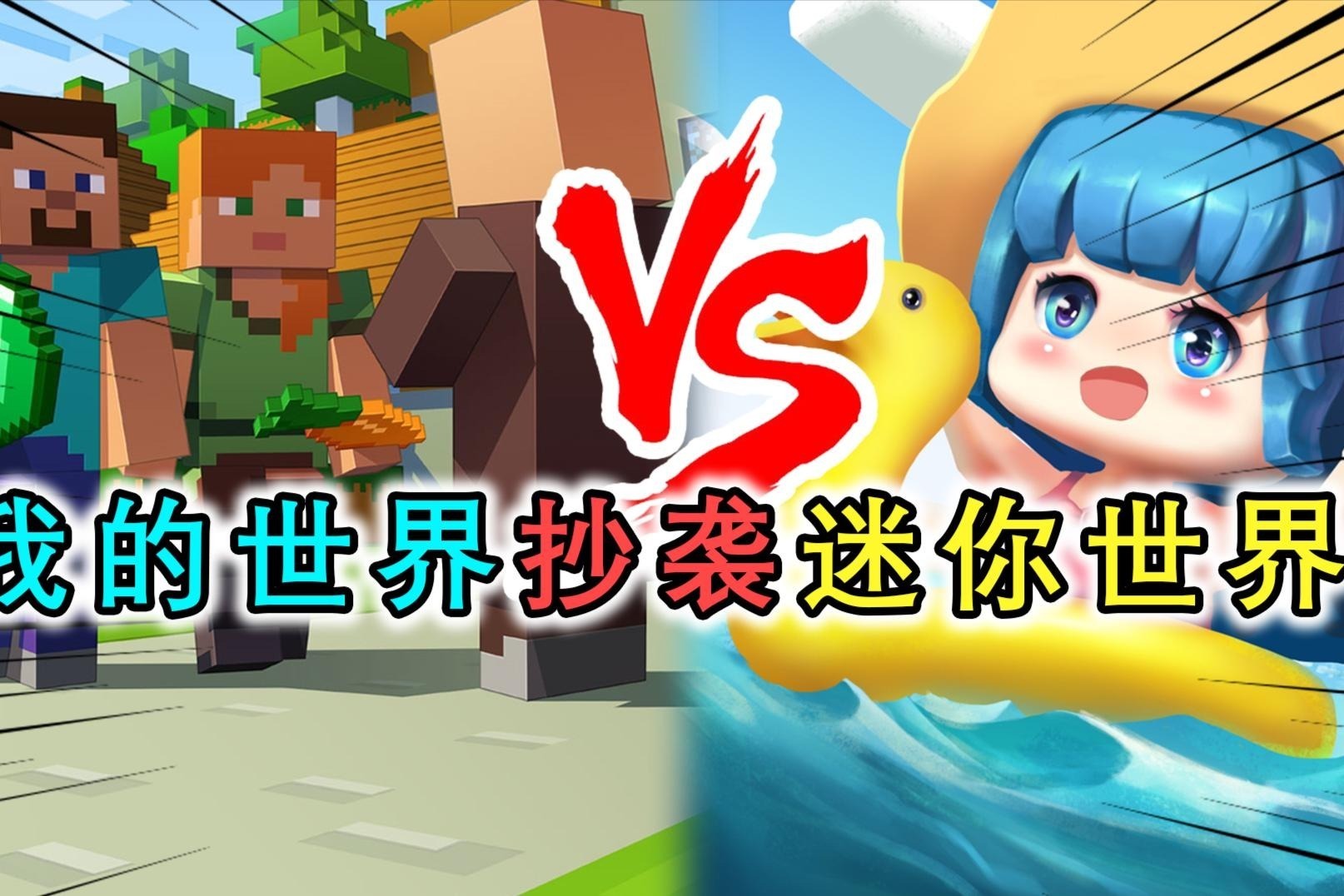 我的世界:盘点MC和迷你的相爱相杀,都有哪些反转?