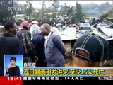 [共同关注]肯尼亚 连日暴雨引发洪灾 至少15人死亡