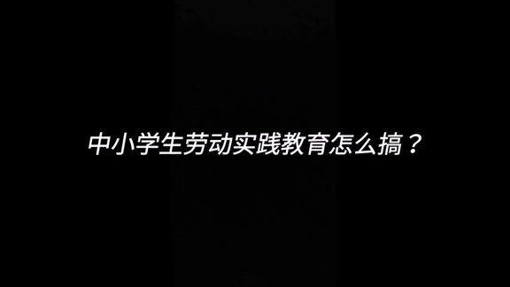 #劳动实践教育 在这春光明媚的日子里,让我们一起播下希望的种子