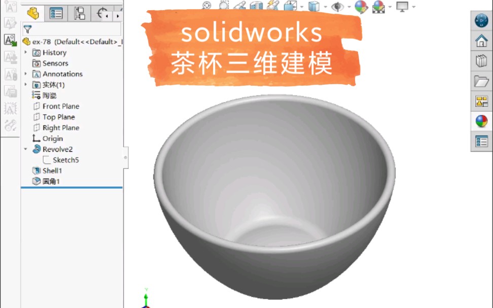 solidworks茶杯三维建模