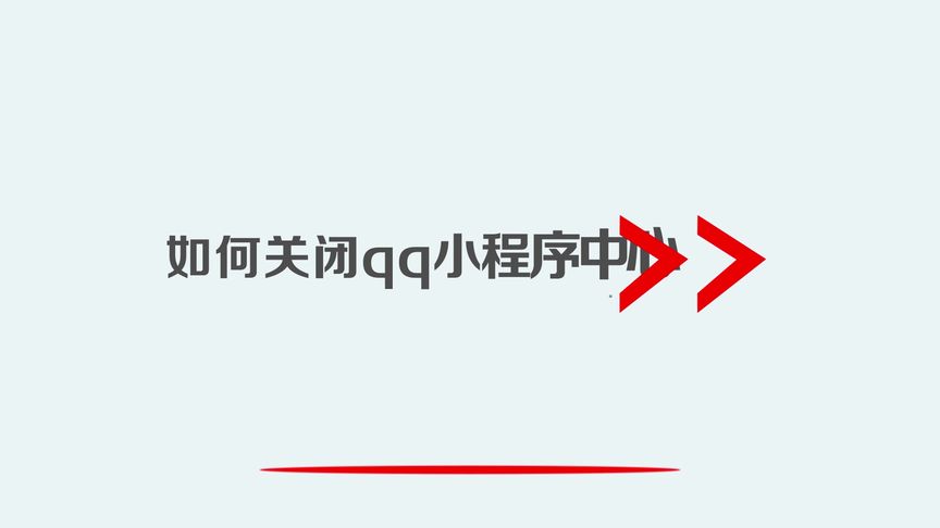 如何关闭qq小程序中心
