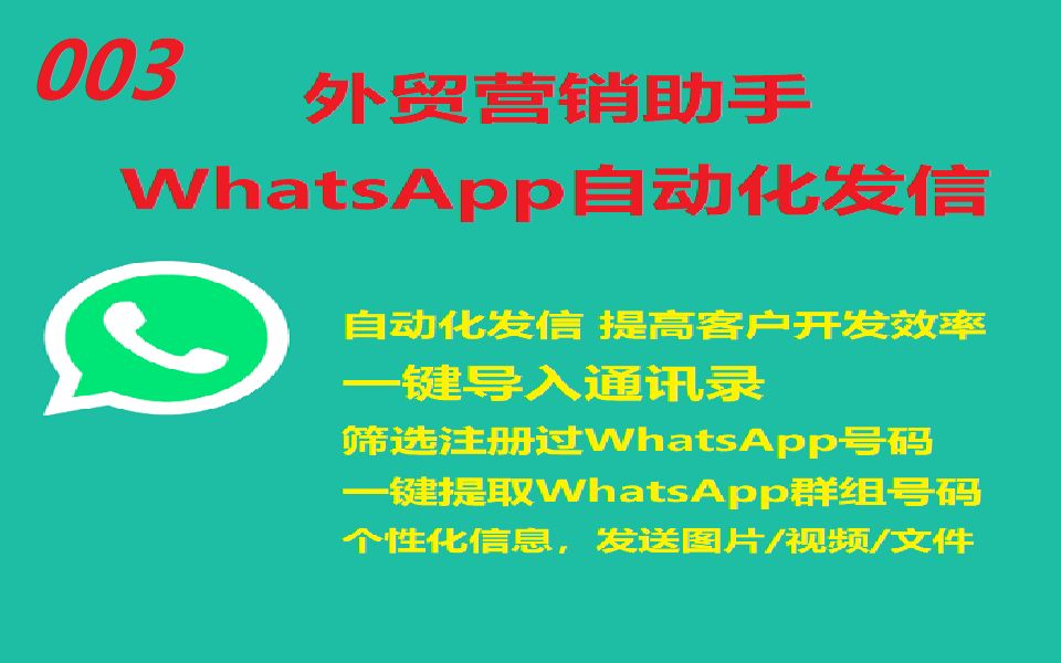 003-WhatsApp群发--导入文件 扫码登录并慢速群发