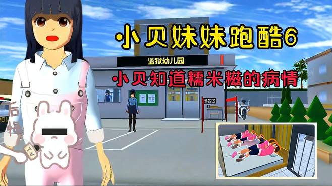 樱花校园模拟器:小贝妹妹跑酷6,公主小贝终于知道糯米糍的病情!