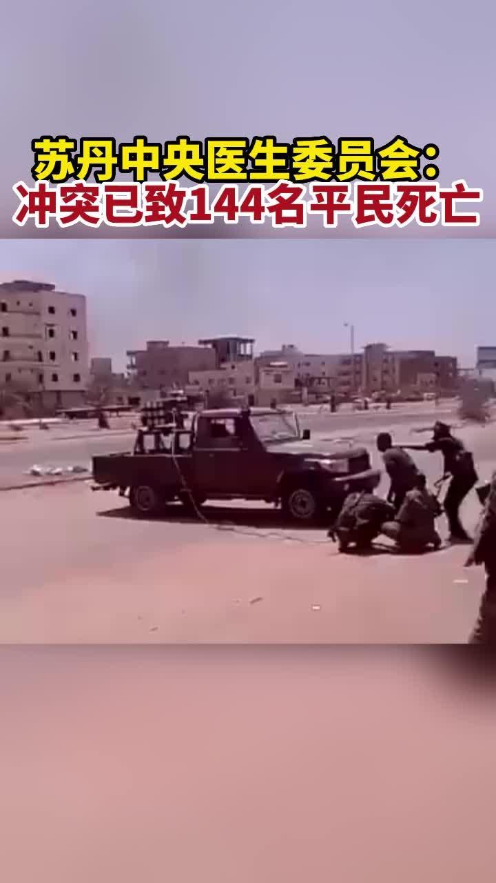 当地时间4月18日,苏丹中央医生委员会发表声明称,苏丹武装部队和快速...