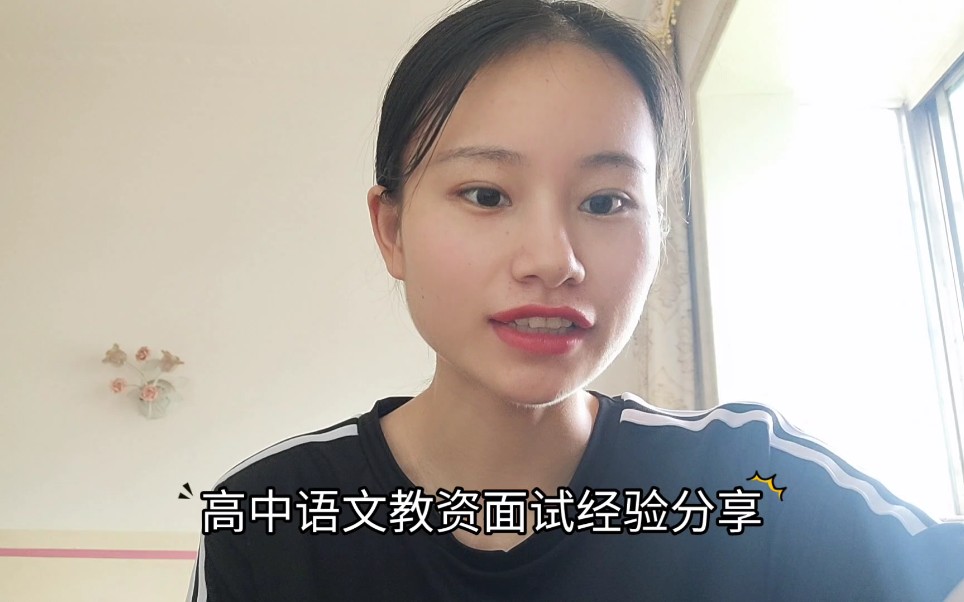 高中语文教资面试经历分享