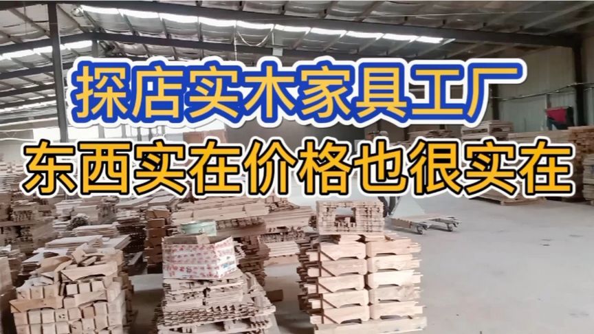 阿东和表哥到工厂看实木家具,高端的材质简单的拼接,价格好贵啊