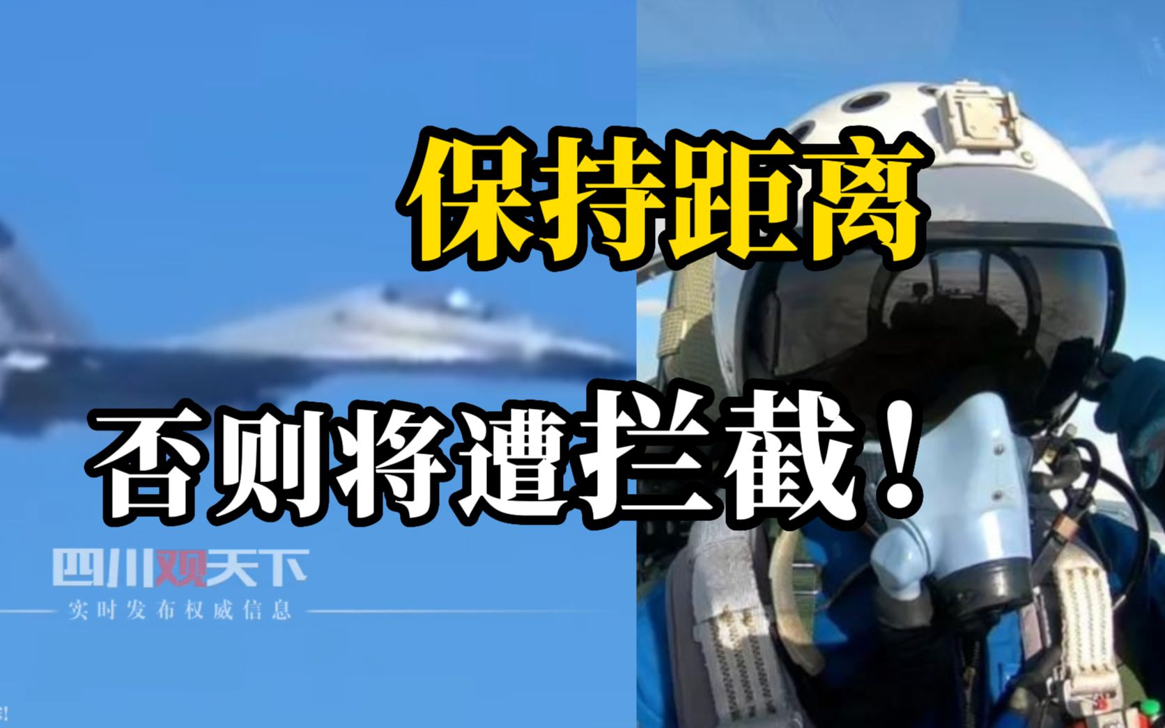 美媒曝南海上空对峙视频 中国空军喊话:请保持距离,否则将遭到拦截!