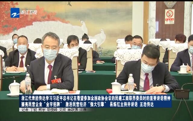 ...团传达学习习近平总书记在看望参加全国政协会议的民建工商联界...