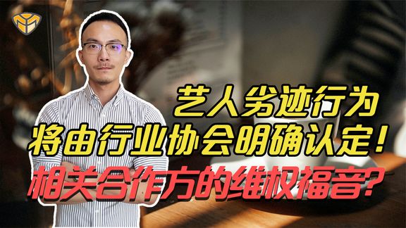 艺人劣迹行为将由行业协会明确认定! 相关合作方的维权福音?