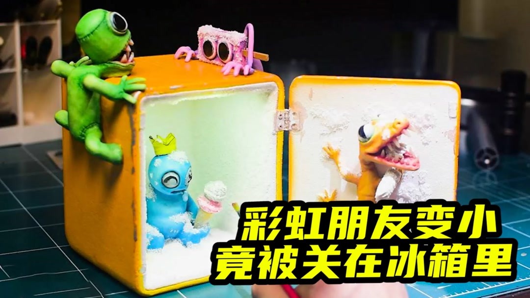 模型制作:当彩虹朋友们全部变小,会变成什么样子那呢?