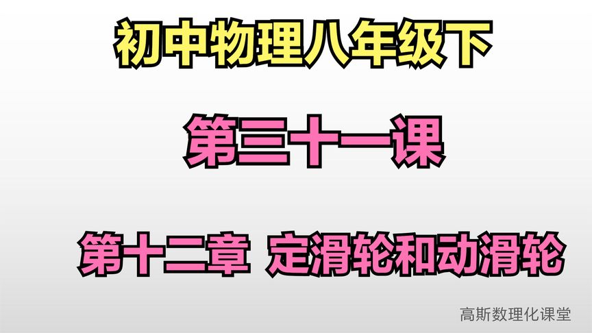 初中物理八年级下,第三十一课,第十二章,定滑轮和动滑轮