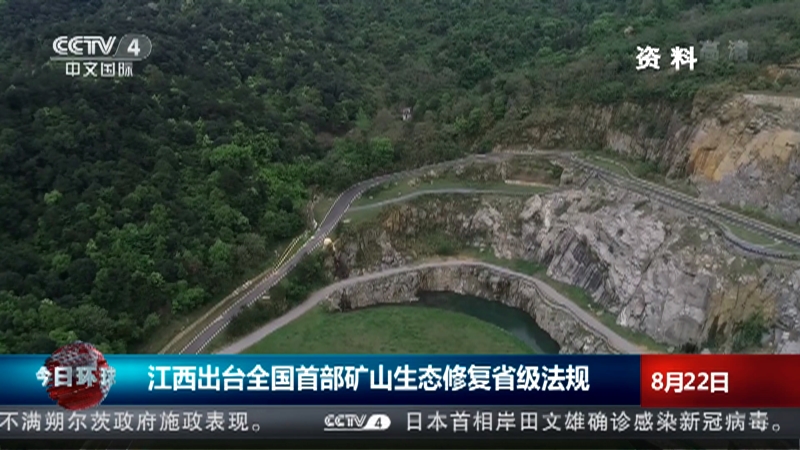 [今日环球]江西出台全国首部矿山生态修复省级法规