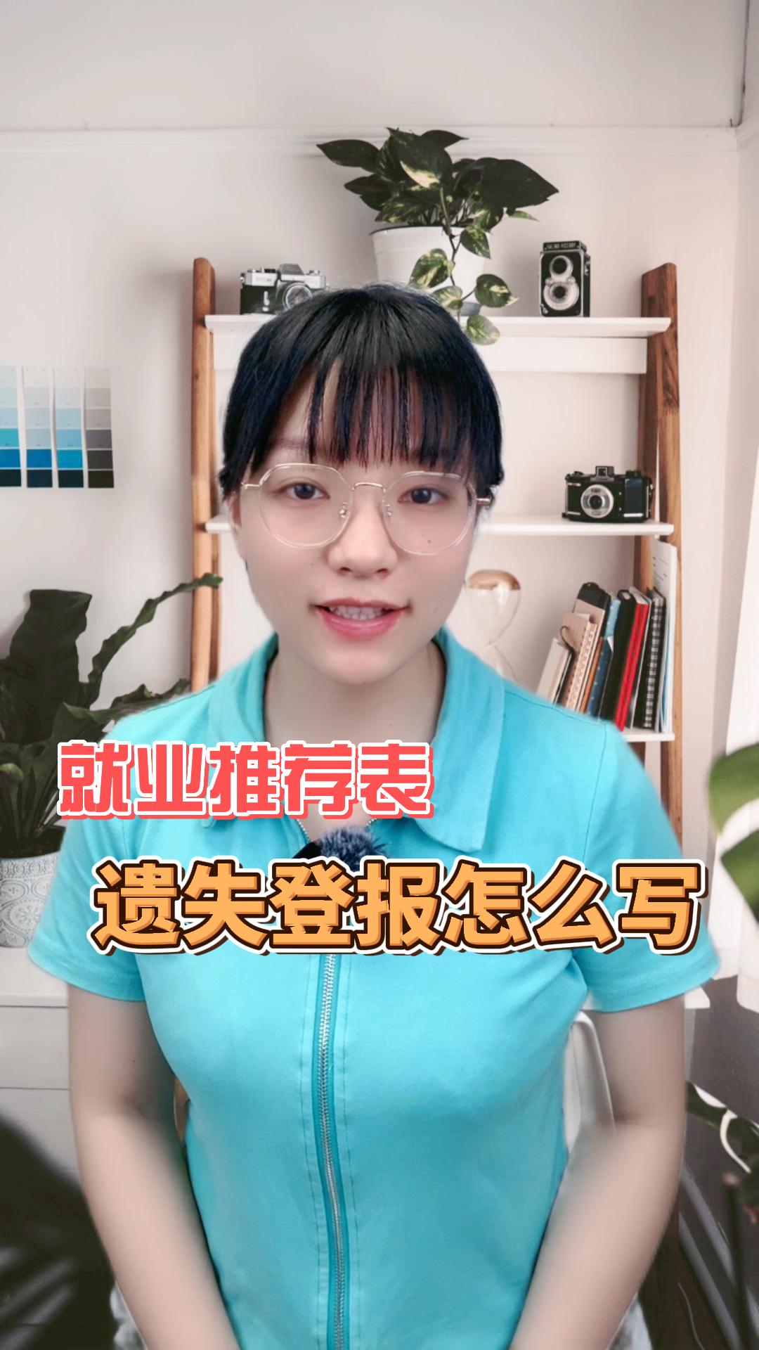 就业推荐表遗失登报怎么写