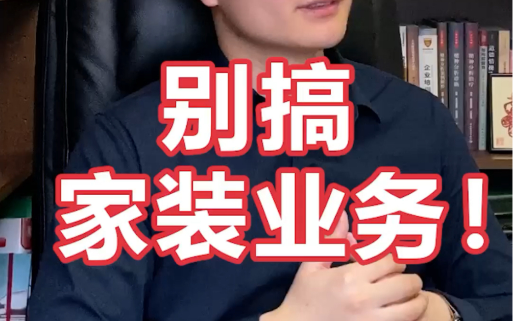 开装修公司不要从搞家装业务开始