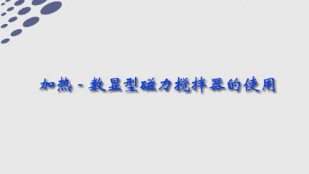 加热-数显型磁力搅拌器的使用