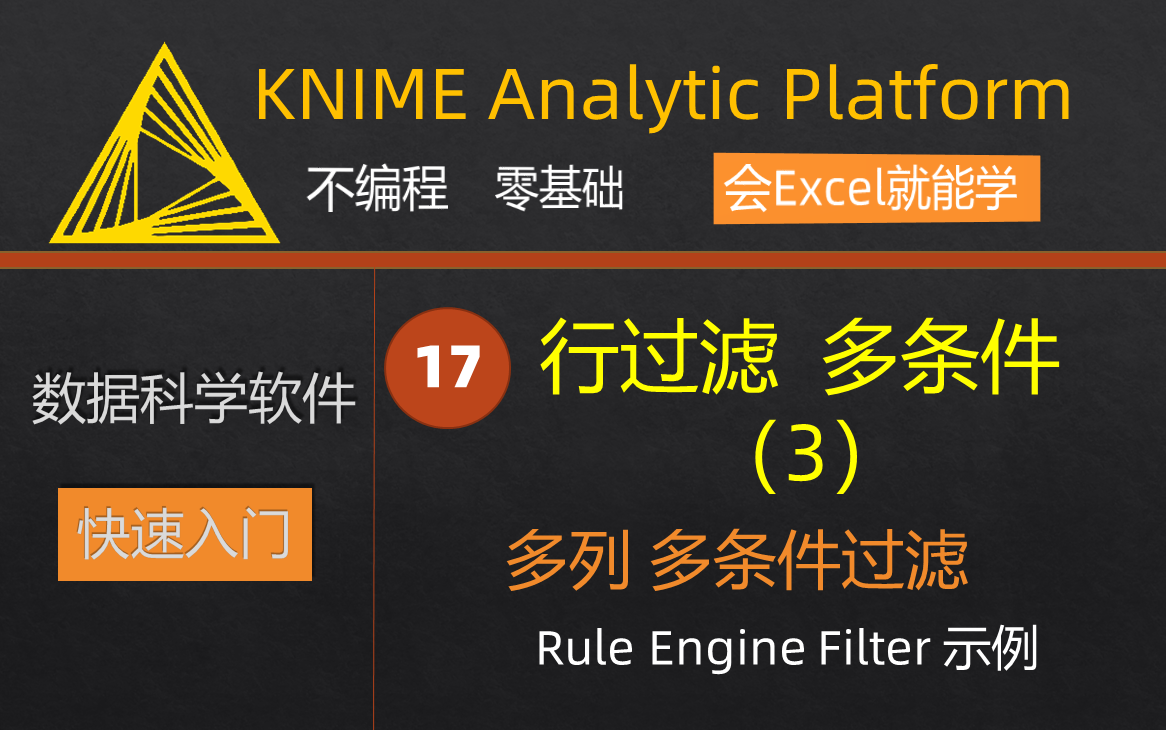 17-行过滤-多列多条件(下)