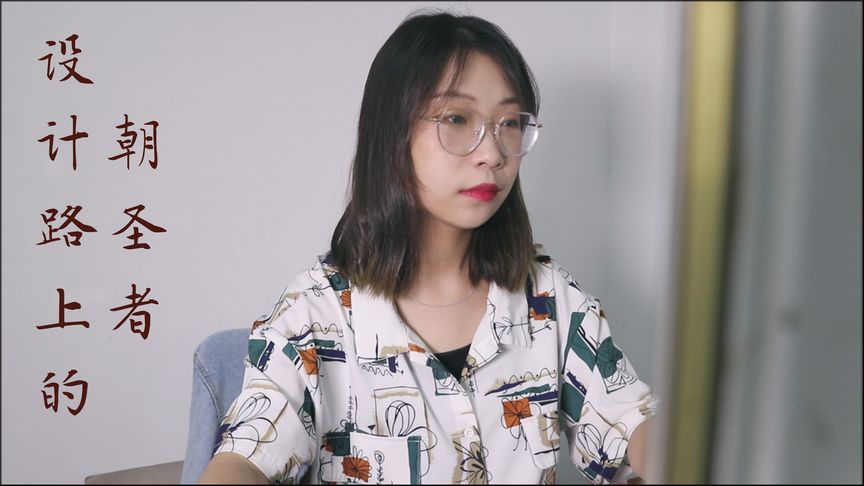 感悟新事物的90后设计师