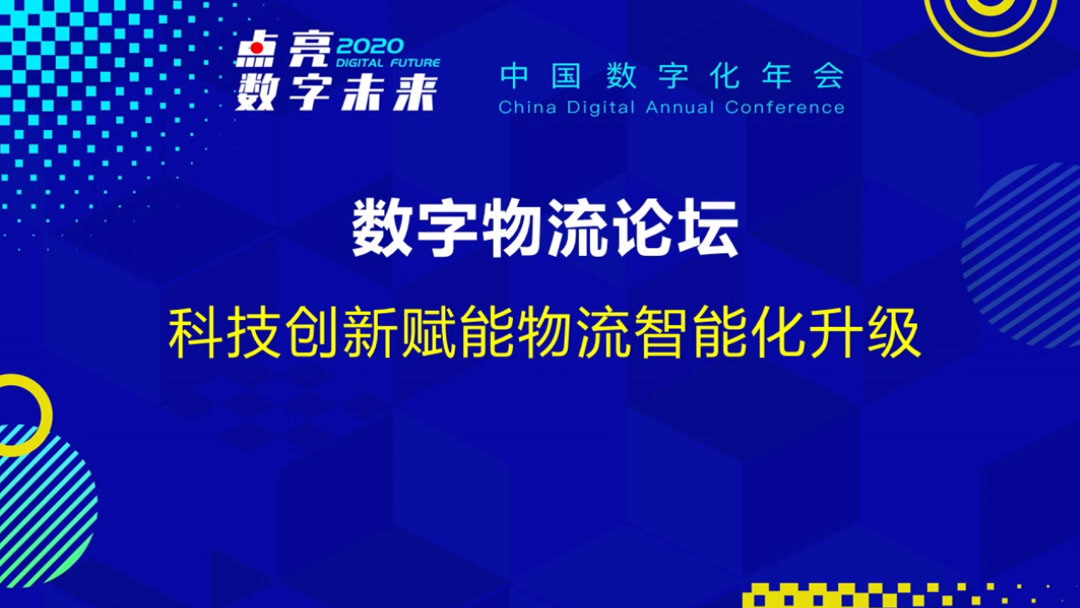 2020中国数字化年会-黄滨-易流科技-【数字化案例】