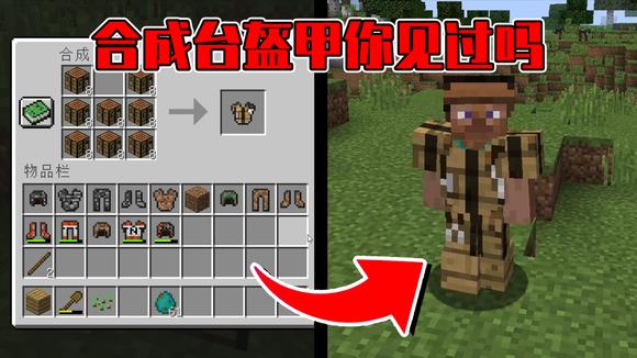 我的世界mod:合成台原来能做成盔甲!玩了十年MC,今天才知道