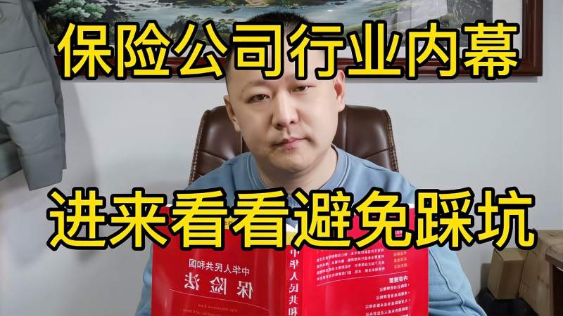 保险公司行业内幕,进来看看避免踩坑
