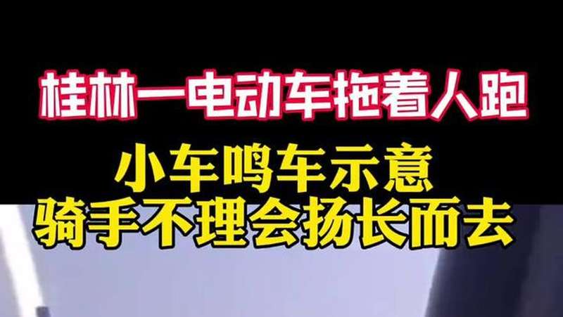 桂林一电动车拖着人跑,最后扬长而去