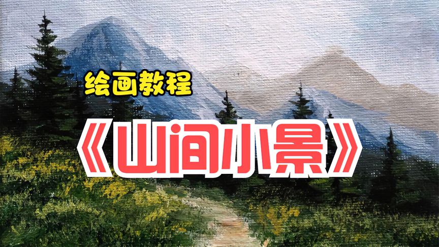 绘画教程《山间小景》,原来画一幅风景画,竟然是如此的简单随意
