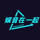 娱音在一起 