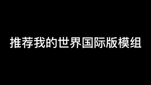 推荐我的世界模组#流量 #mc不灭 #热门 #我是世界玩家