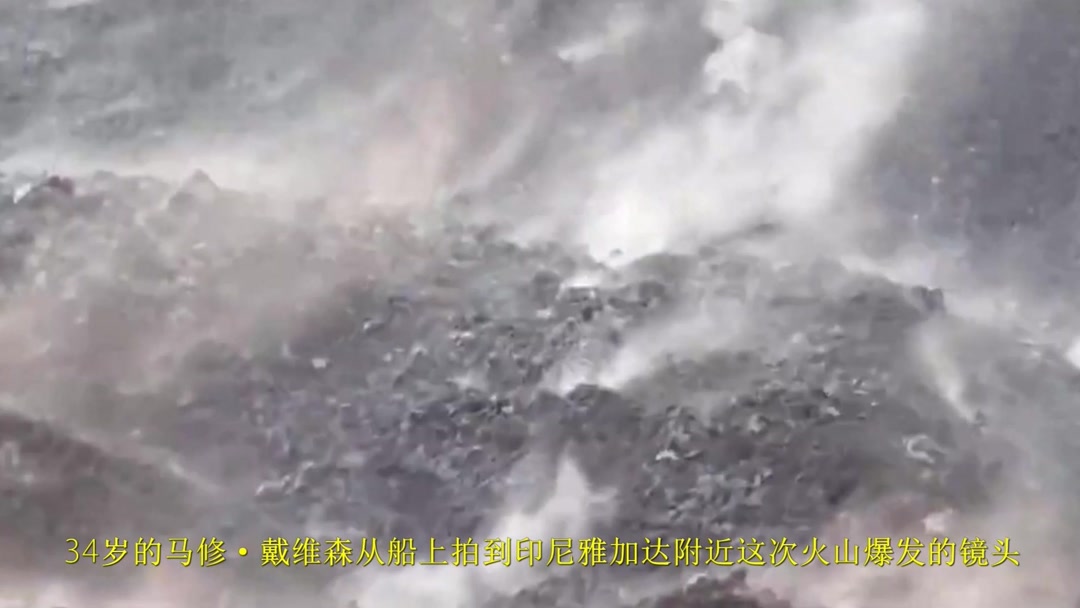 惊险!印尼观光船突遇火山爆发差点被熔岩砸到