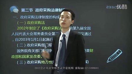 2012会计从业资格考试视频[财经法规与会计职业道德]32第四章财政...