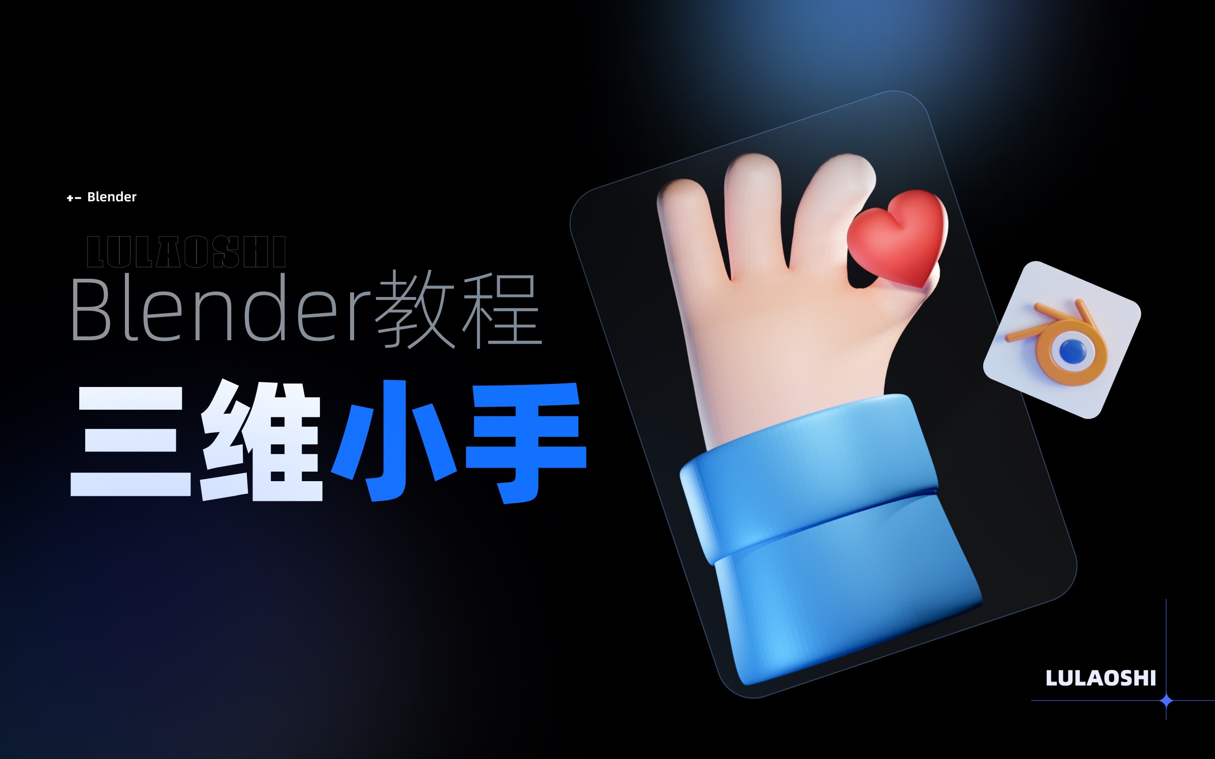 【Blender零基础教程】三维教程 小手加上心心制作过程