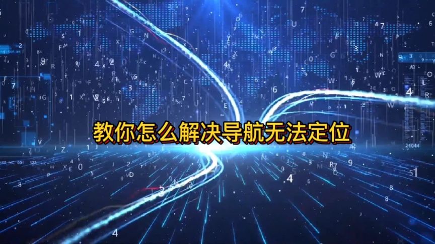 导航无法定位解决方法