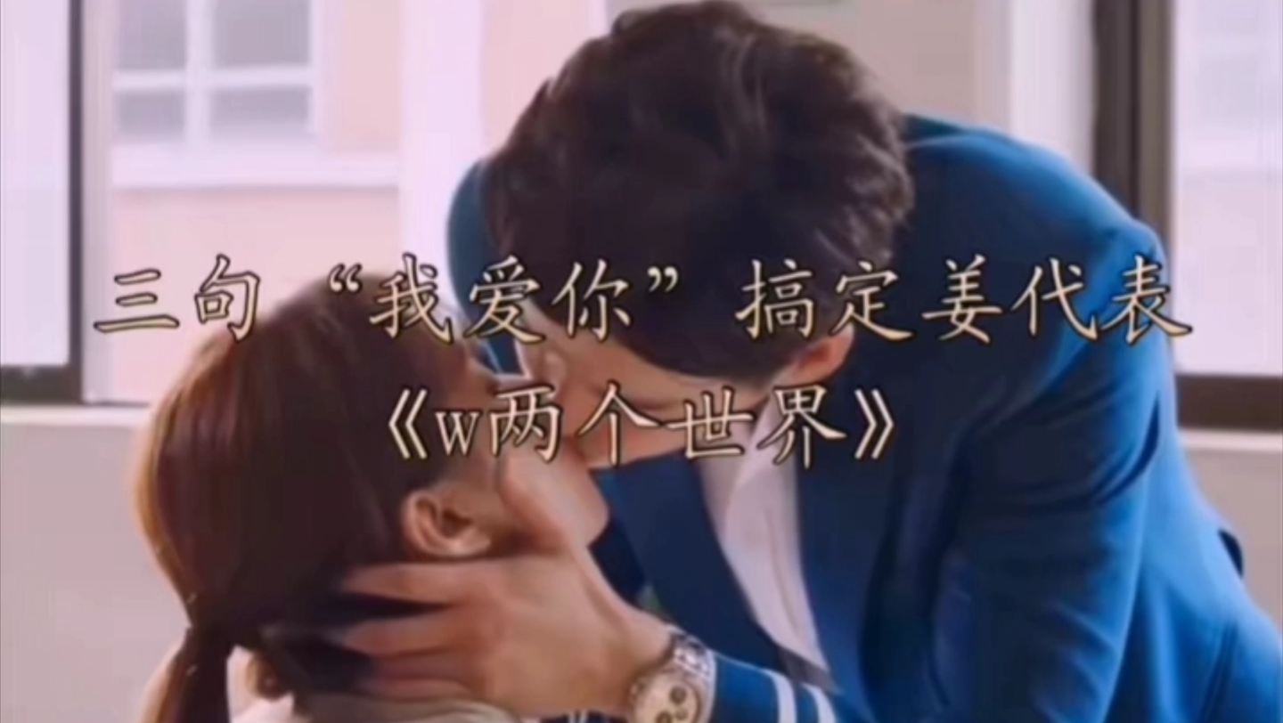 #W两个世界 #李钟硕 三句“我爱你”听得姜代表心里兔子乱撞
