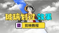 【PR教程】利用PR制作玻璃划过效果!