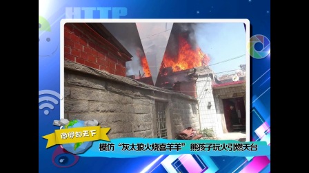 孩子模仿动画片危险镜头是谁的责