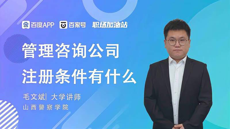 管理咨询公司注册条件有什么