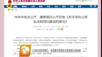公安执法规范意见:全面推行现场执法视音频记录制度 160928 午间新闻