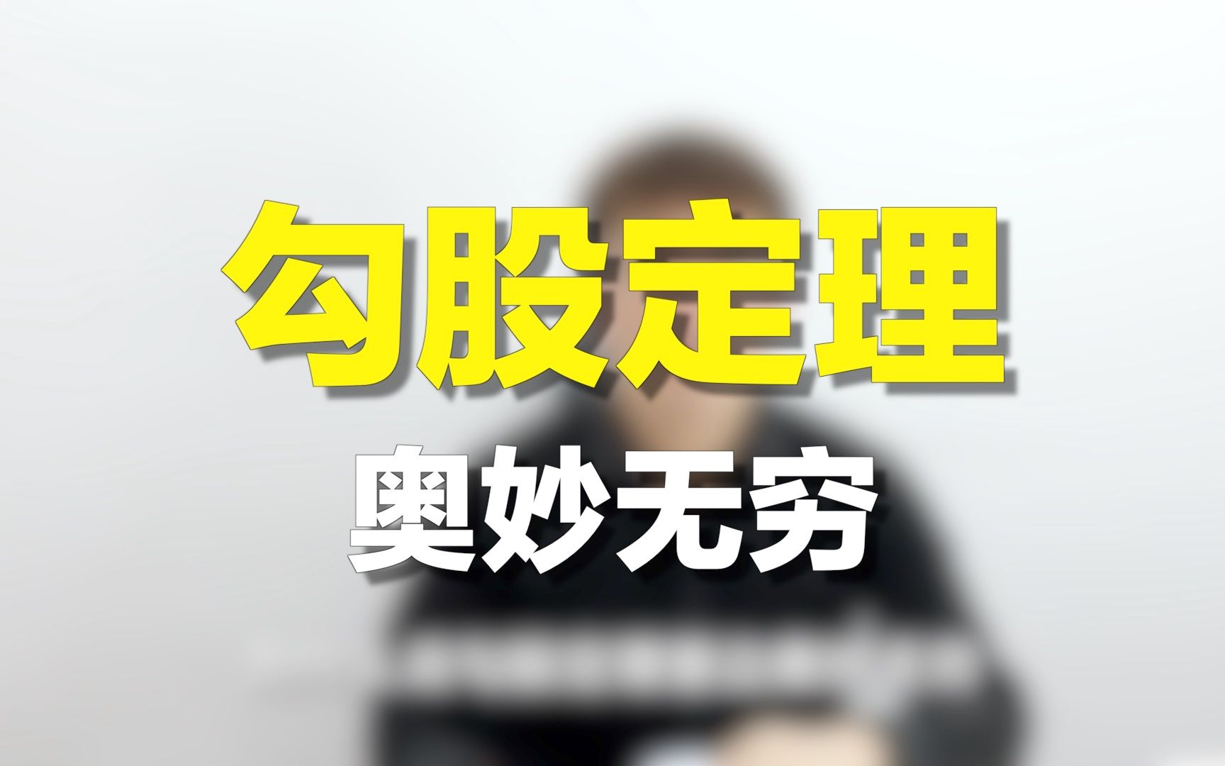这么多年,终于真正看懂勾股定理!