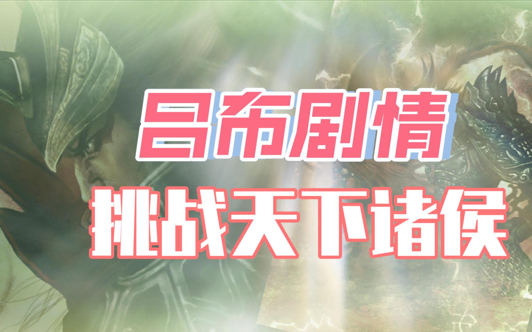 【三国无双5】吕布个人CG视频:挑战天下诸侯