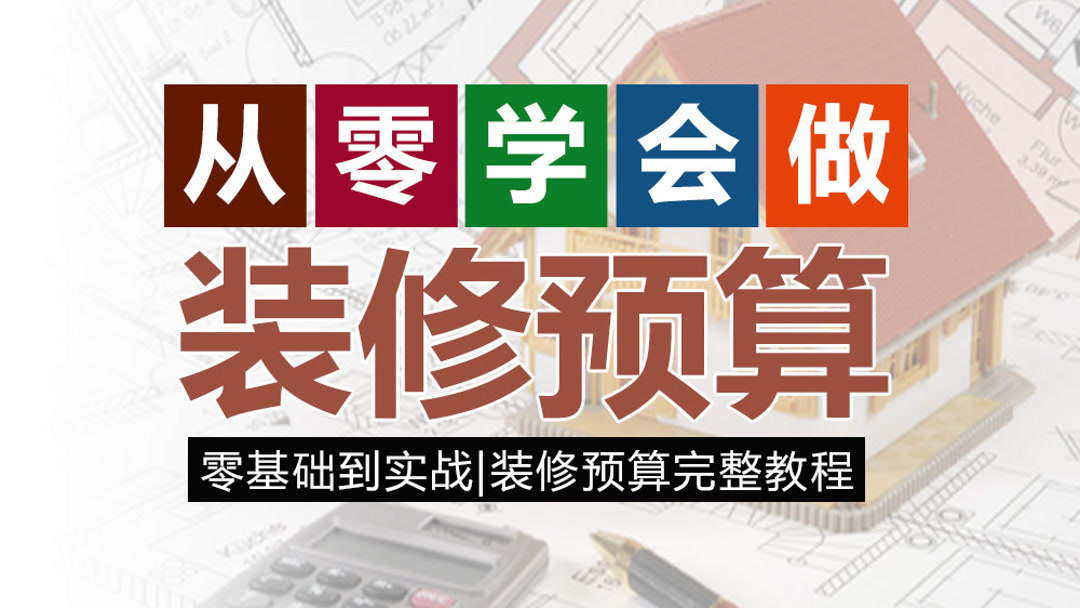 第21集装修预算实操11