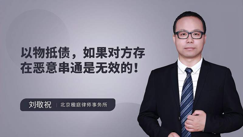 以物抵债,如果对方存在恶意串通是无效的!