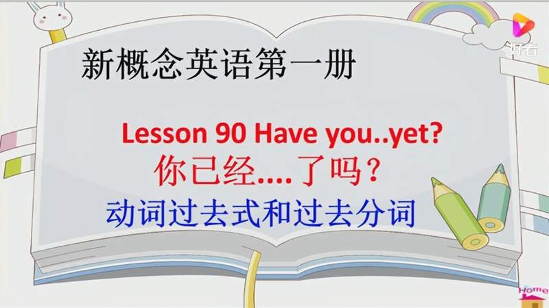 新概念英语精讲课:第90课动词过去式和过去分词讲解