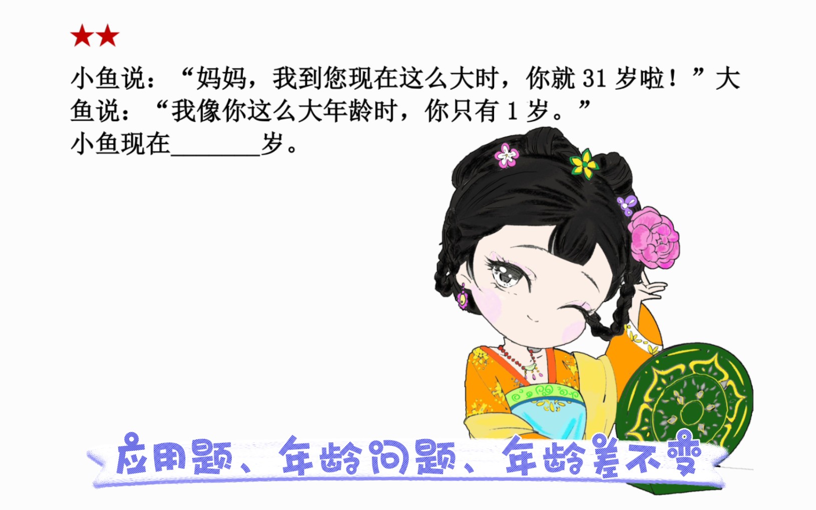 四年级第17天——数学、应用题、年龄问题、年龄差不变。