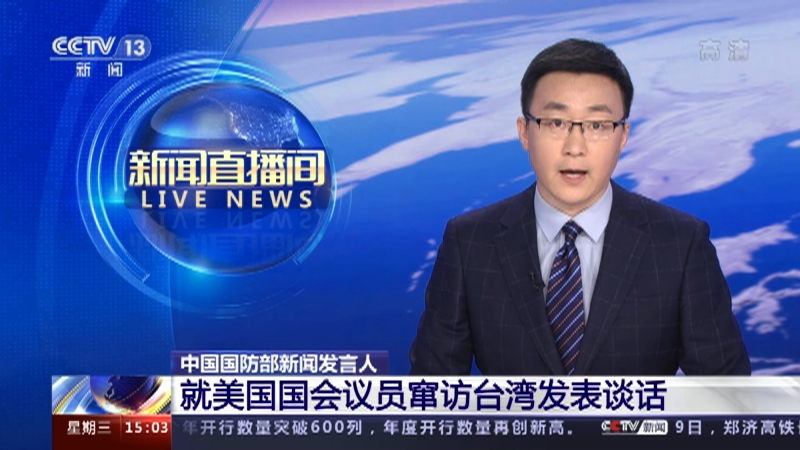 [新闻直播间]中国国防部新闻发言人 就美国国会议员窜访台湾发表谈话
