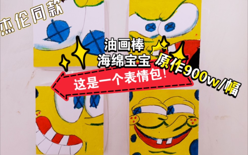 【油画棒】买不起的画,咱们就自己画(2)据说一副需要900w,杰伦同款...