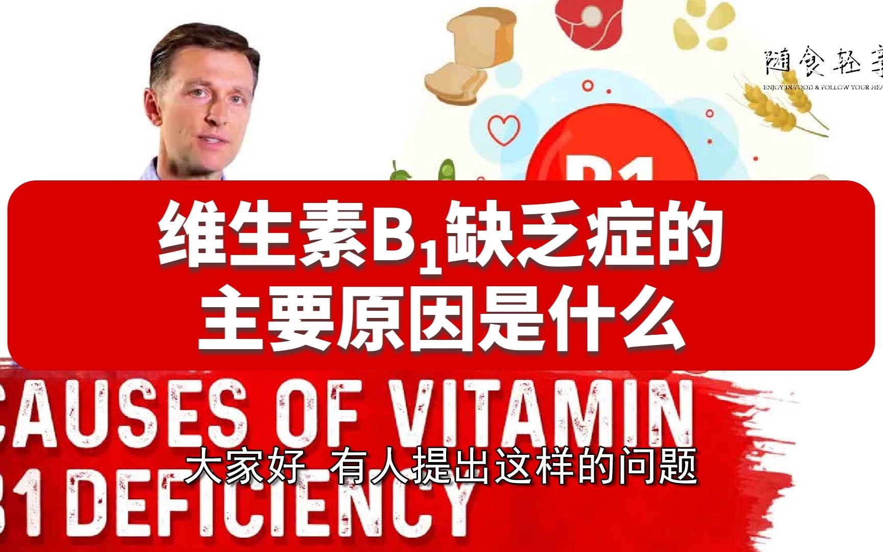 【搬运】维生素B1缺乏症的主要原因是什么– Dr. Berg